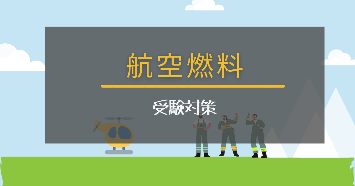 航空機燃料について JET A-1, JET Bの違い、析出点について説明できますか？ - 空でも冒険しませんか？